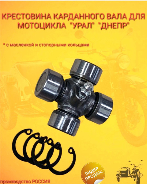 Крестовина привода кардана мотоцикл " УРАЛ" "Днепр" К750 (производство ...