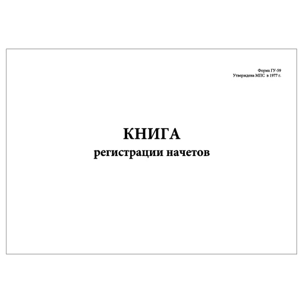 Комплект (2 шт.), Книга регистрации начетов (Форма ГУ-59) (80 лист ...