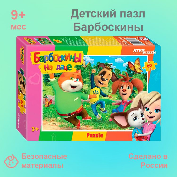 Пазл Барбоскины 80 элементов, Step Puzzle Барбоскины, пазл для малышей ...
