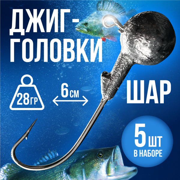 Джиг головки для рыбалки "Шар" 28 гр, крючок 3/0 уп/5шт - купить по ...
