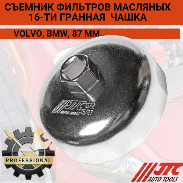 Съемник фильтров масляных 87 мм., 16-ти гранная чашка (VOLVO, BMW) JTC ...