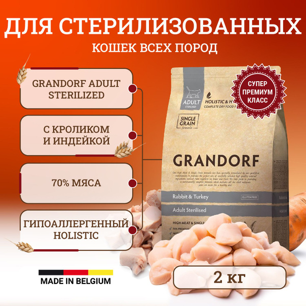 Грандорф сухой корм для стерилизованных кошек, с кроликом и индейкой ...