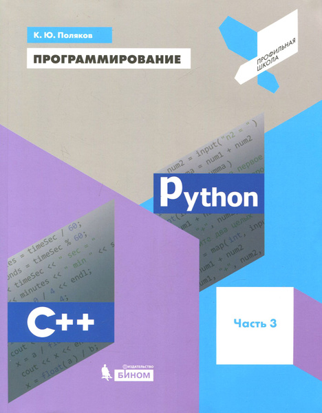 Программирование. Python. C++. Часть 3. Учебное пособие | Поляков Константин Юрьевич купить на ...