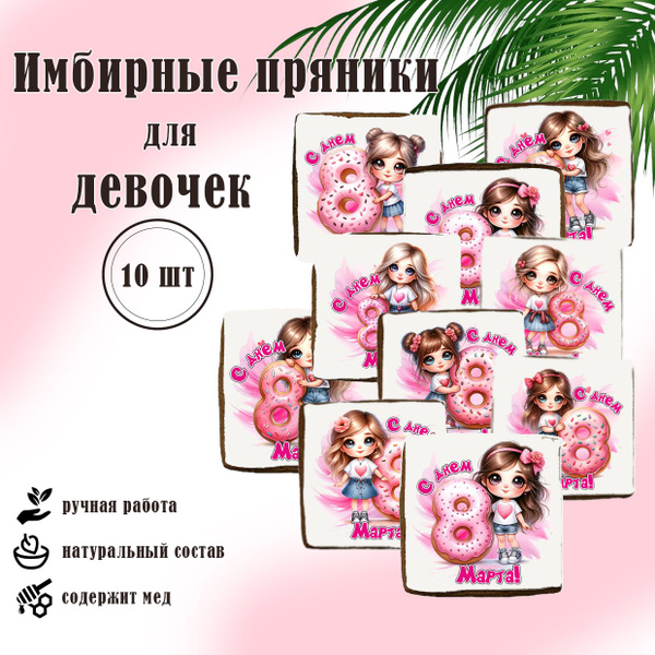 Имбирные пряники на 8 марта девочкам школьницам подросткам 10 шт купить на Ozon по низкой