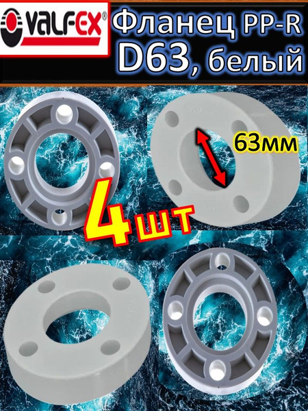 Фланец PP-R полипропиленовый D63 VALFEX 10188063 белый 4 шт, vflanec63 ...