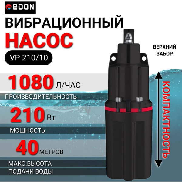 Насос для воды погружной вибрационный EDON VP 210/10 - купить по выгодной цене в интернет ...