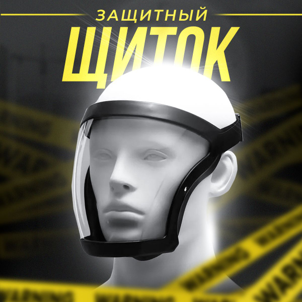 Защитная маска щиток для лица для работы с триммером, для маникюра и ...