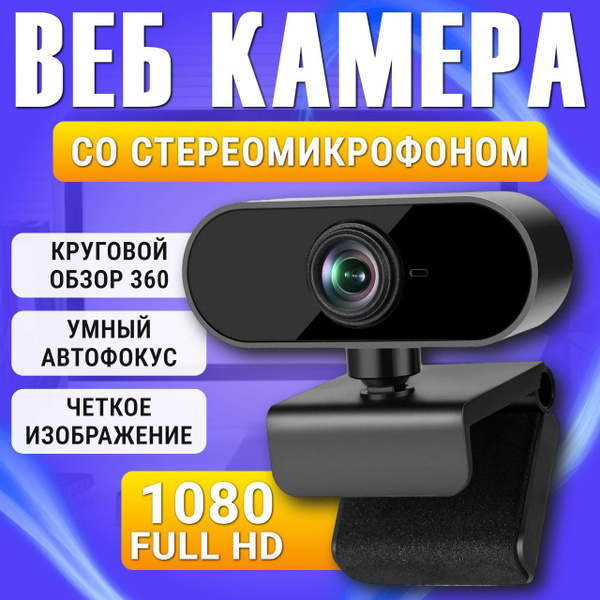 Веб камера для ПК, Web-камера с микрофоном для компьютера и ноутбука с ...