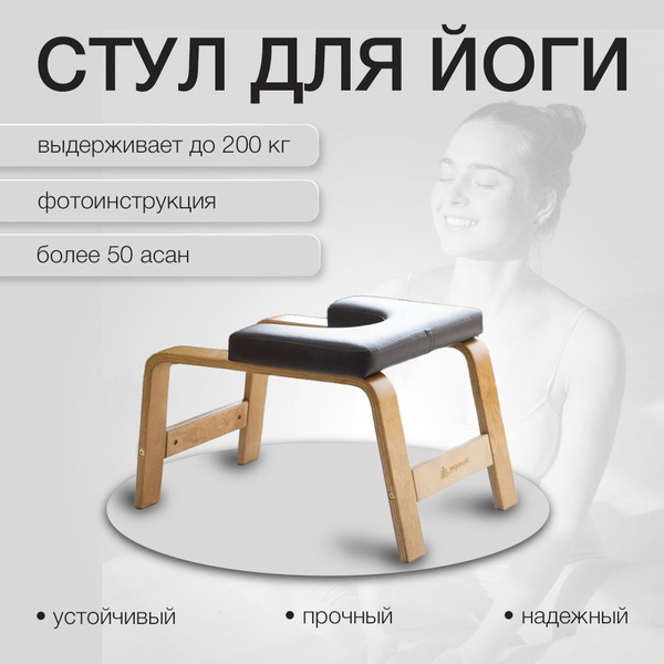 Стул для йоги и перевёрнутых асан айенгара ART Yogamatic, Коричневый ...