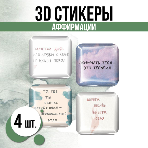 3d стикеры на телефон наклейки Аффирмации купить с доставкой по выгодным ценам в интернет