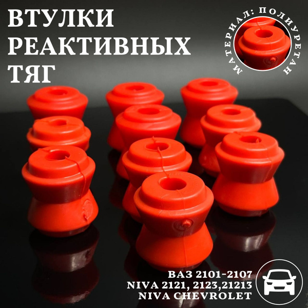 Втулки реактивных тяг ВАЗ 2101 - 2107 Нива 2121 2123 21213 Нива Шевроле ...