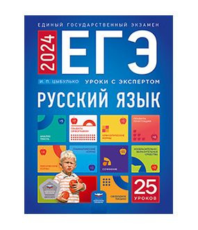 10-11 класс. ЕГЭ. Русский язык. Уроки с экспертом (Цыбулько И.П ...