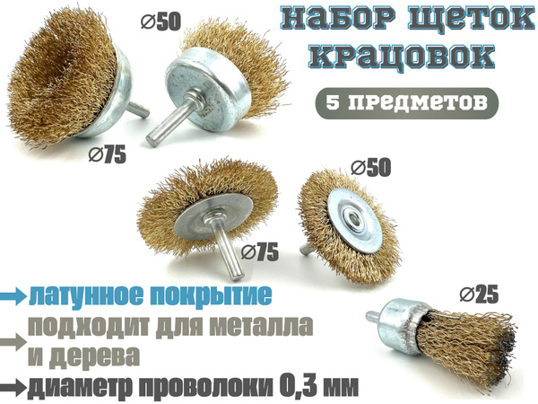 Набор щеток (крацовок) металлических для дрели - купить с доставкой по ...