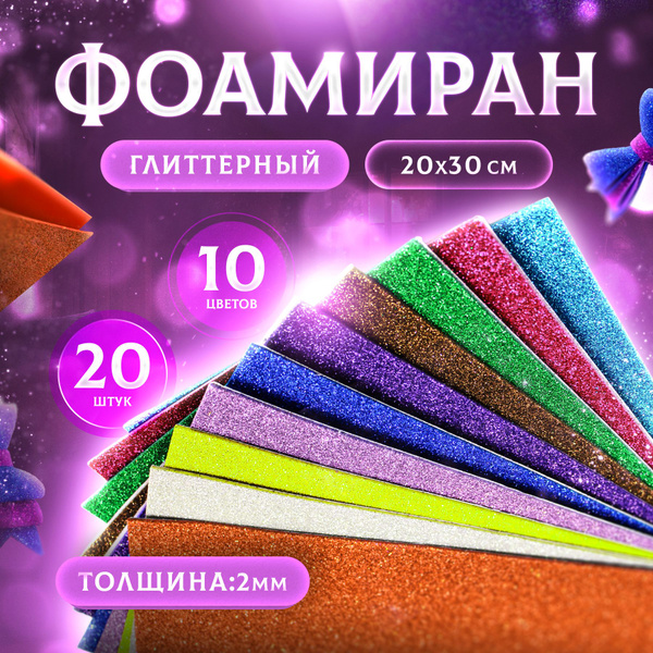 Фоамиран глиттерный, пористая резина цветная для творчества 20 листов ...
