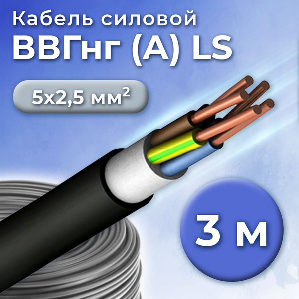 Силовой кабель Кабэкс ВВГнг(A)-LS 5 2.5 мм² - купить по выгодной цене в ...