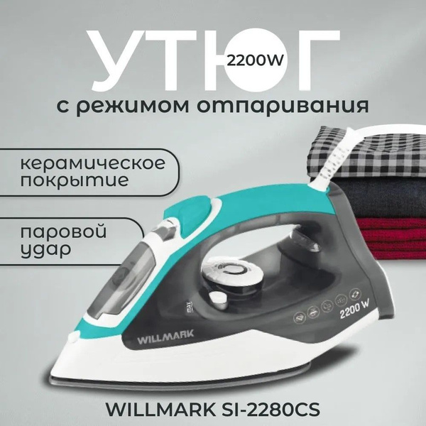 Утюг WILLMARK SC-SI30P17. Керамическое покрытие - купить по выгодной цене в интернет-магазине ...