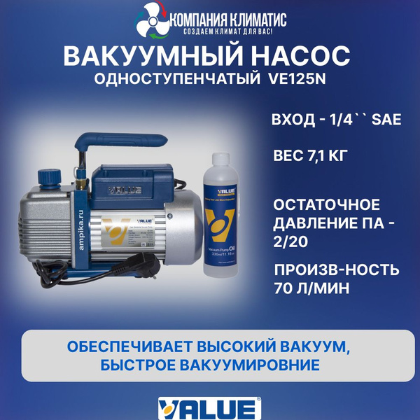 Вакуумный насос одноступенчатый Масляный Value, 190 Вт - купить по ...