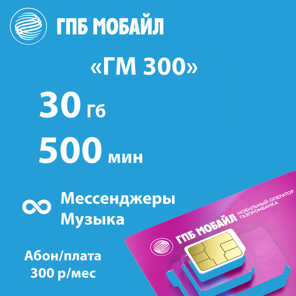 Газпромбанк Мобайл SIM-карта ГМП Мобаил Оптимум 300 (Челябинская ...