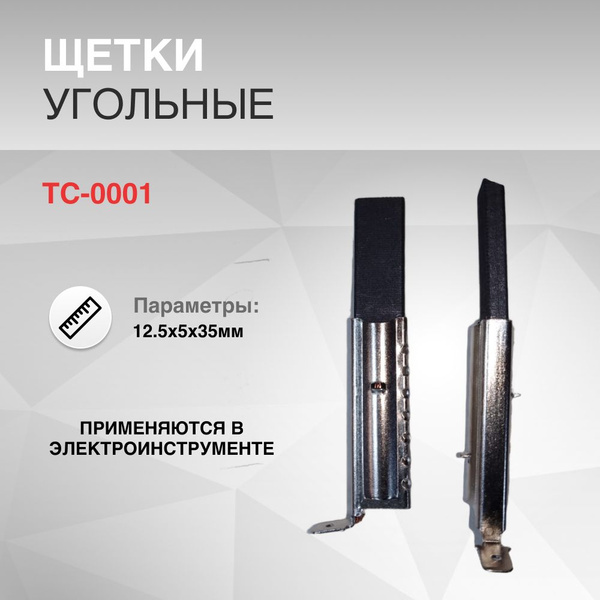 Щетки угольные 12.5x5x35мм - купить с доставкой по выгодным ценам в ...