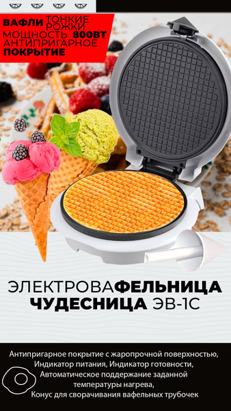 Характеристики Чудесница Вафельница Чудесница" ЭВ-1С 800 Вт, белый ...