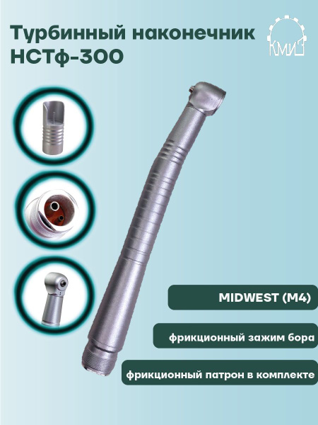 Турбинный стоматологический наконечник НСТФ-300 М4 - купить с доставкой ...