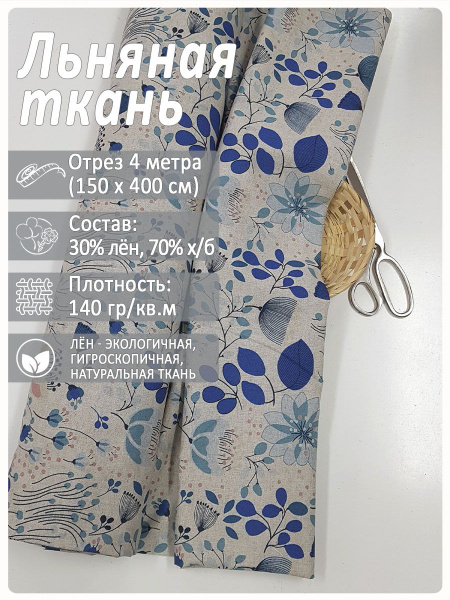 Ткань лен для шитья, Цветочный рисунок - купить с доставкой по выгодным ...