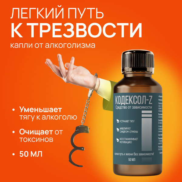 Капли от алкоголизма Кодексол-Z - купить с доставкой по выгодным ценам ...