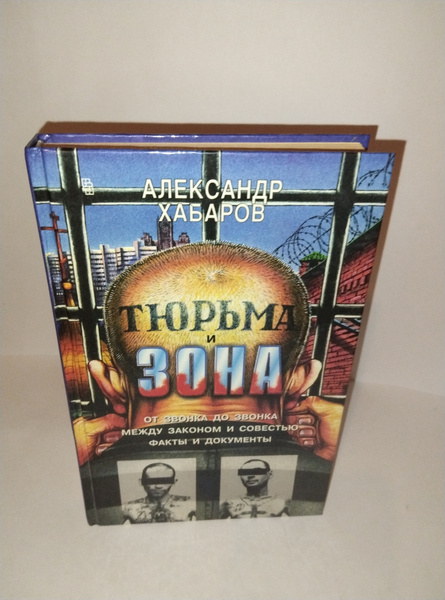 Тюрьма и зона | Хабаров Александр Игоревич - купить с доставкой по ...