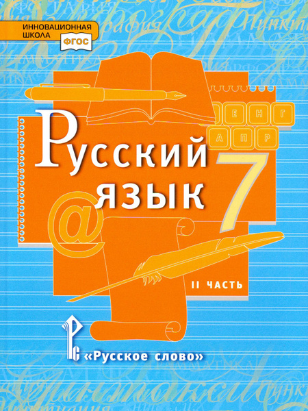 Русский язык. 7 класс. Учебник. В 2-х частях. Часть 2. ФГОС | Быстрова ...