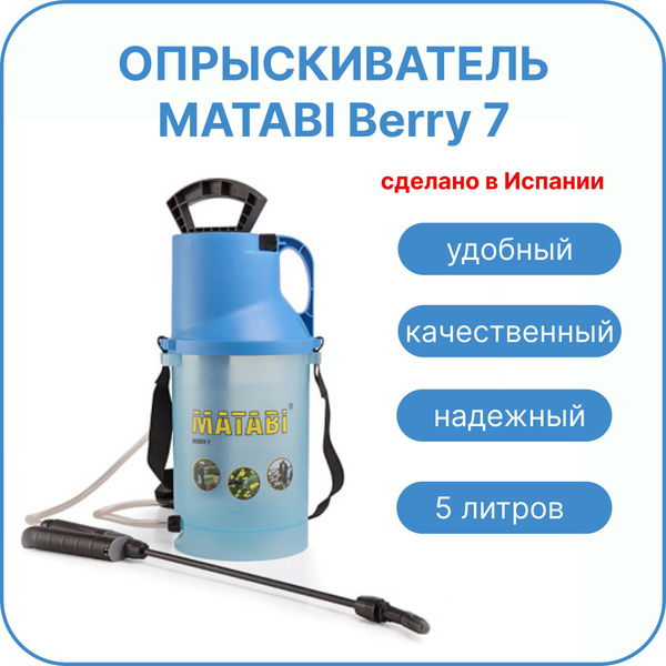 Опрыскиватель садовый для растений профессиональный MATABI Berry 7 - 5 ...