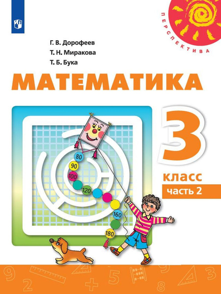 Дорофеев 3 кл (Приложение 2) Математика Учебник Ч 2 - купить с ...