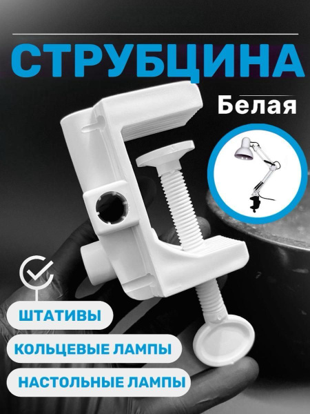 Струбцина Master Professional Струбцина для настольной лампы пластик ...
