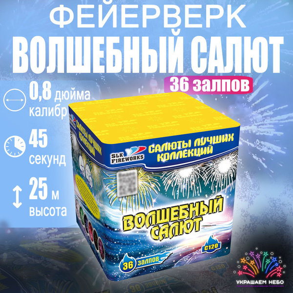 Салют Волшебный салют, Фейерверк 36 залпов - купить по доступным ценам ...