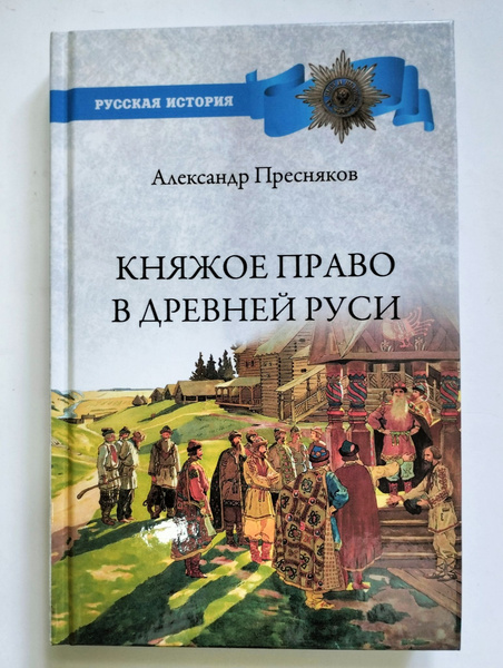 "Княжое право в Древней Руси. Очерки по истории X-XII столетий" - купить с доставкой по выгодным ...