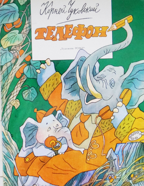 Книга "Телефон". Автор: Корней Чуковский. Рисунки Виктор Боковня. СССР ...