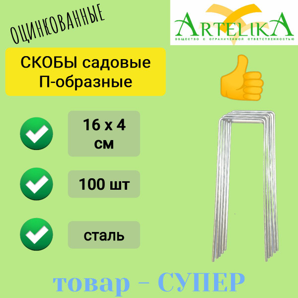 Садовые скобы (колышки) 100 шт., П-образные, металлические из ...