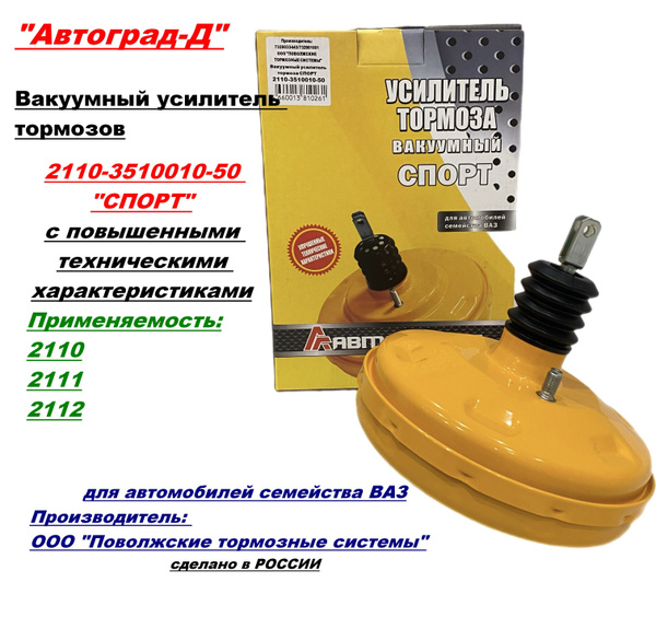 Вакуумный усилитель тормоза "СПОРТ" ВАЗ 2110, 2111, 2112 - Автоград-Д ...