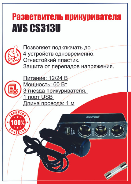 Разветвитель прикуривателя AVS CS313U, 12/24 В, 3 выхода + USB купить по низкой цене с доставкой ...