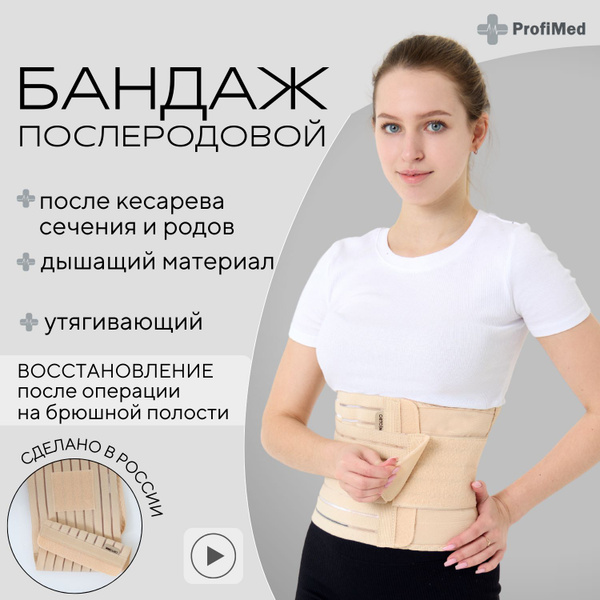 Бандаж послеродовой послеоперационный утягивающий - купить с доставкой ...