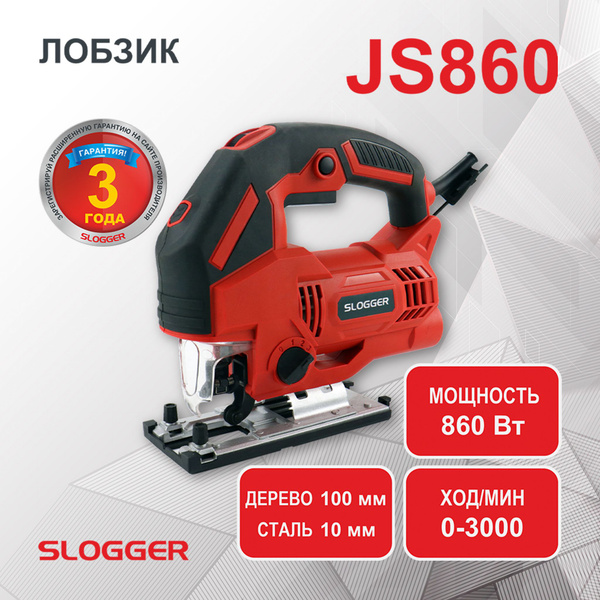 Лобзик Slogger JS860 JS860 - купить с доставкой в интернет-магазине OZON (764195552)