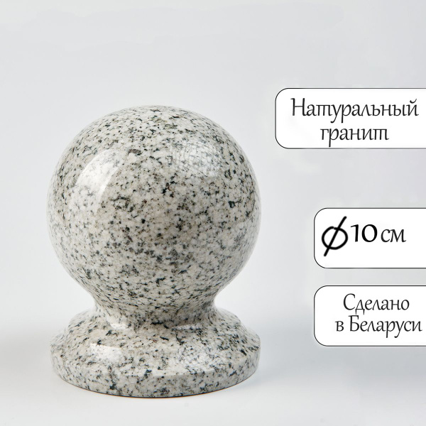 Шар гранитный, навершие для столбика - купить с доставкой по выгодным ...