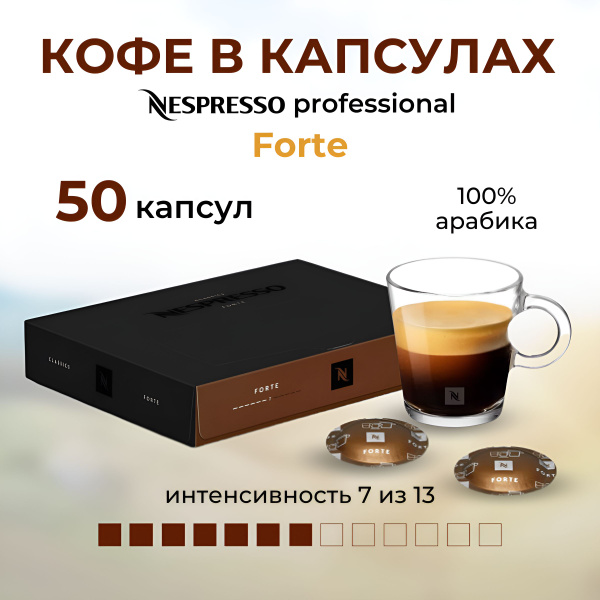 Кофе в капсулах Nespresso Professional Forte, 50 капсул купить на OZON ...