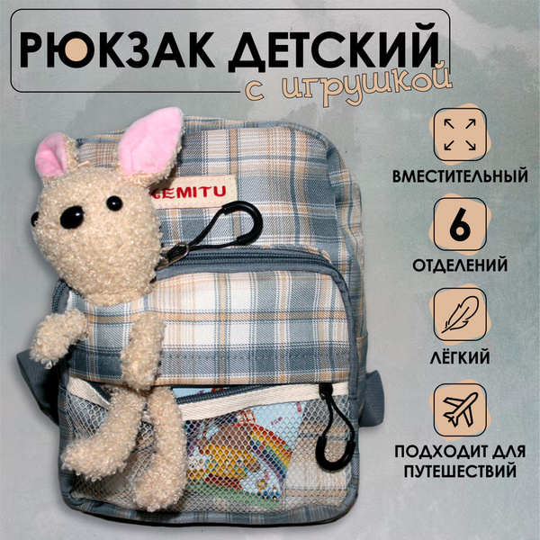 Рюкзак детский дошкольный с игрушкой, в клетку - купить с доставкой по ...