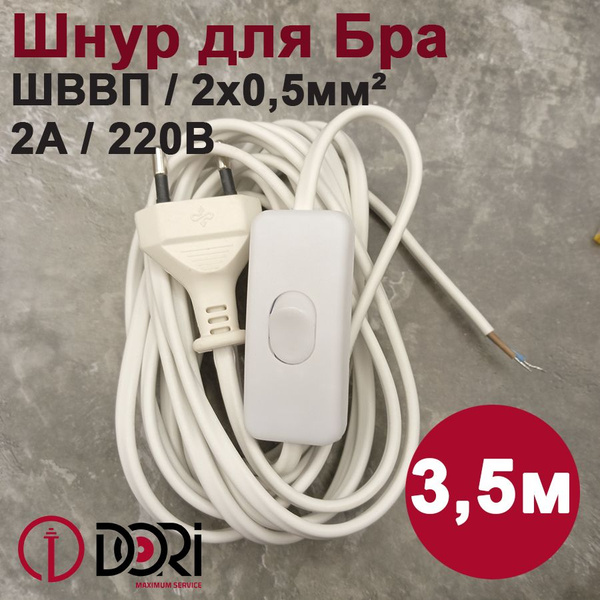 Провод электрический с вилкой DORI/шнур сетевой с выключателем для бра ...