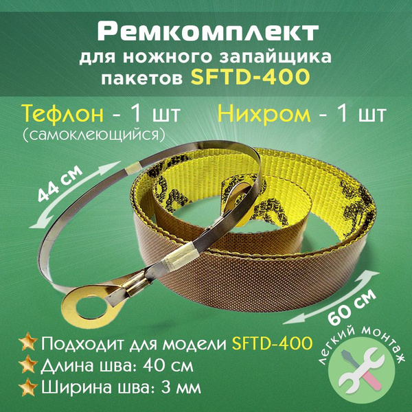 Ремкомплект для запайщика пакетов SFTD-400 (тефлон самоклеящийся - 1 шт ...