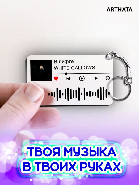 Брелок spotify WHITE GALLOWS - В лифте - купить с доставкой по выгодным ценам в интернет ...