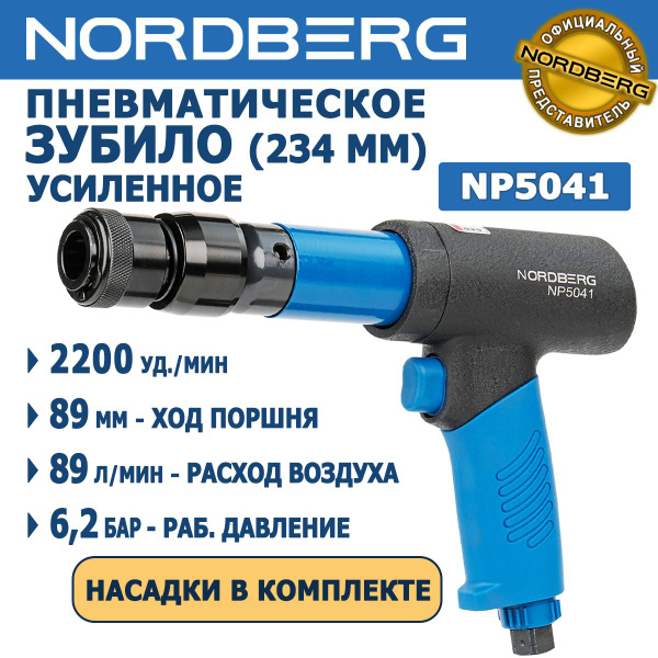Пневмозубило, пневмомолоток NORDBERG NP5041 234 мм, 2200 ударов/мин ...