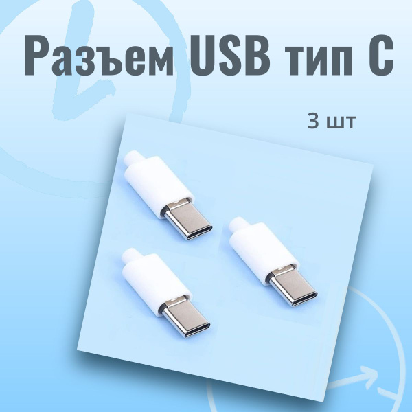Разъем Usb тип C Type C штекер под пайку на кабель белый 3 шт