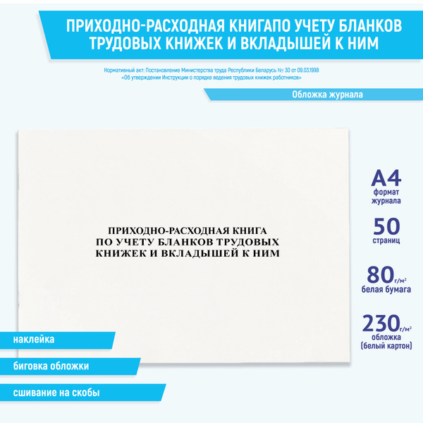 Приходно-расходная книга по учету бланков трудовых книжек и вкладышей к ...