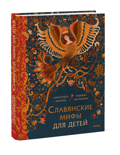Славянские мифы для детей. От Перуна до Кощея Бессмертного | Баркова ...